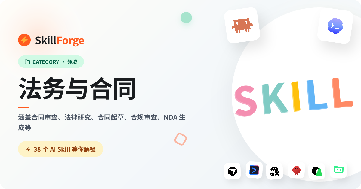 法务与合同 — 37+ 个精选 AI Skill — SkillForge